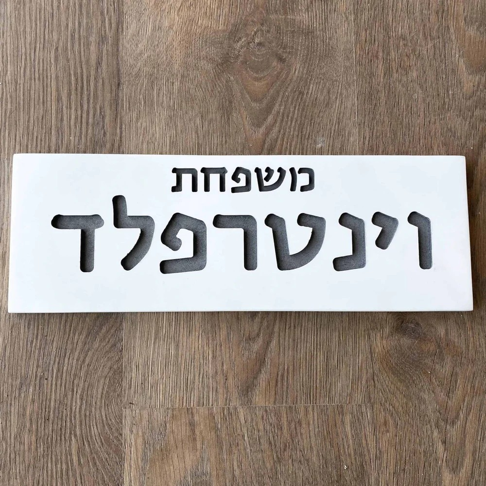 שלט משפחה לדלת מבטון בצבע לבן נקי - דגם - דגם Snow – SURI